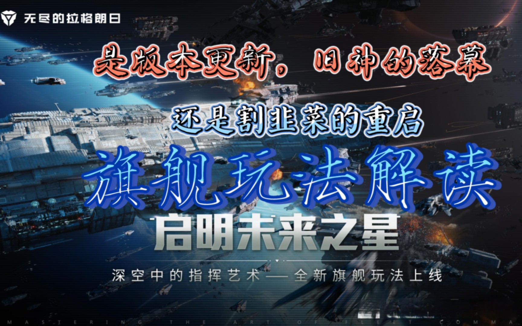 无尽的拉格朗日-2分钟让你明白旗舰玩法