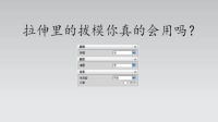 拉伸里的拔模你真的会用吗?