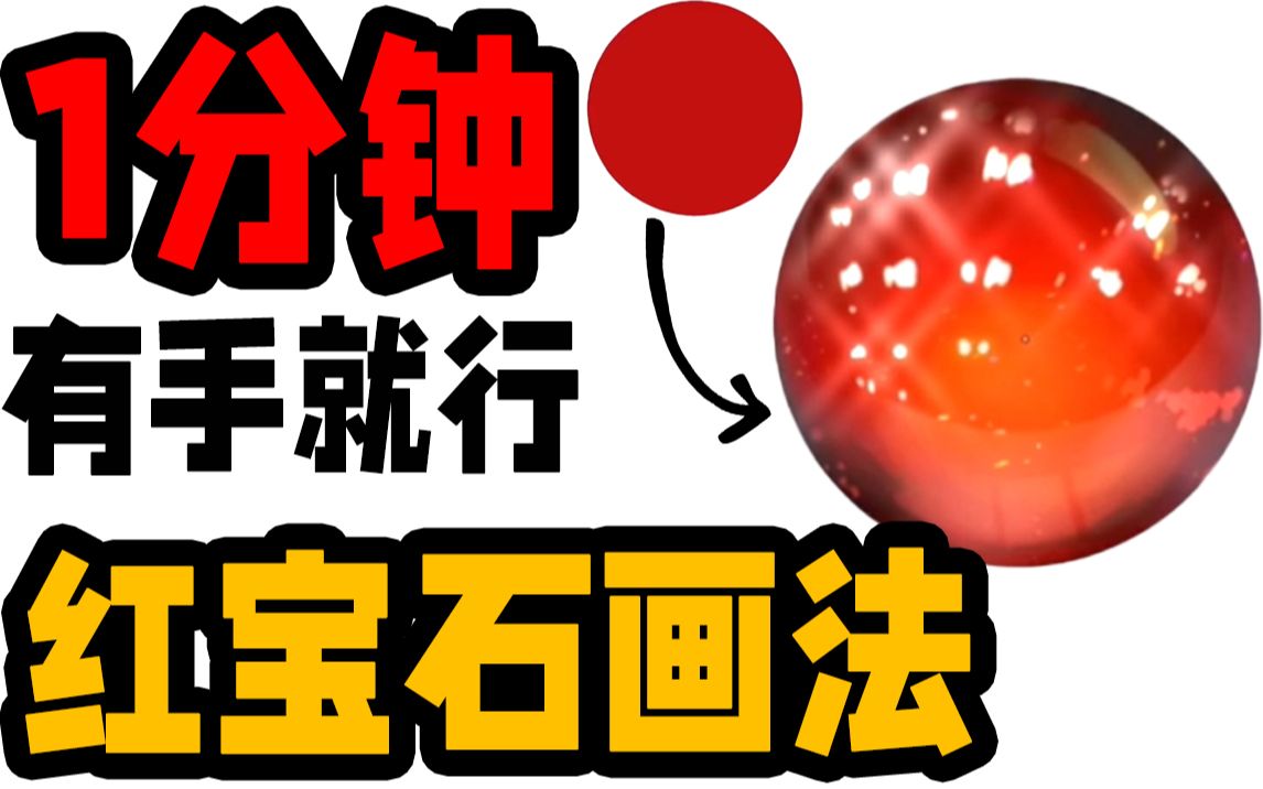 没有塑料感!1分钟教你真正的宝石画法!超级简单!【绘画教程|ps sai 二...