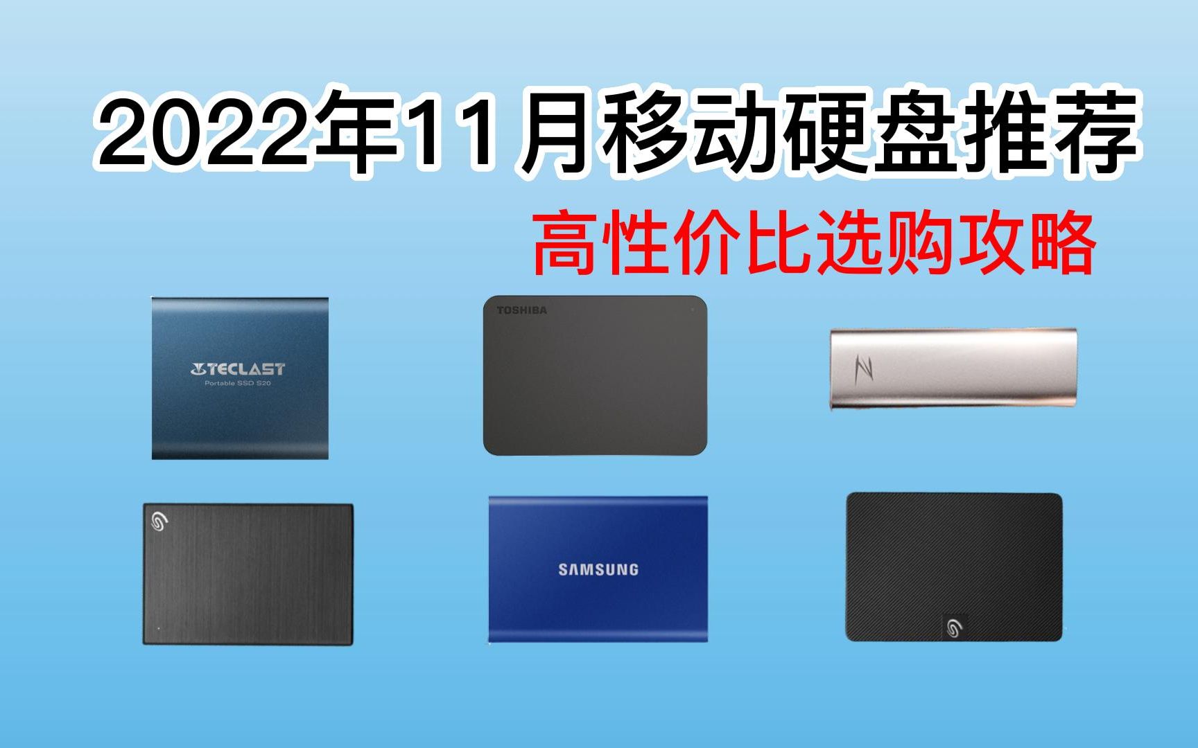 【移动硬盘】2022年11月性价比移动硬盘推荐 希捷/西部/东芝/三星/...