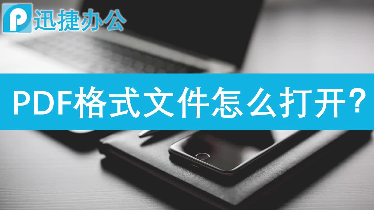 PDF文件怎么打开?