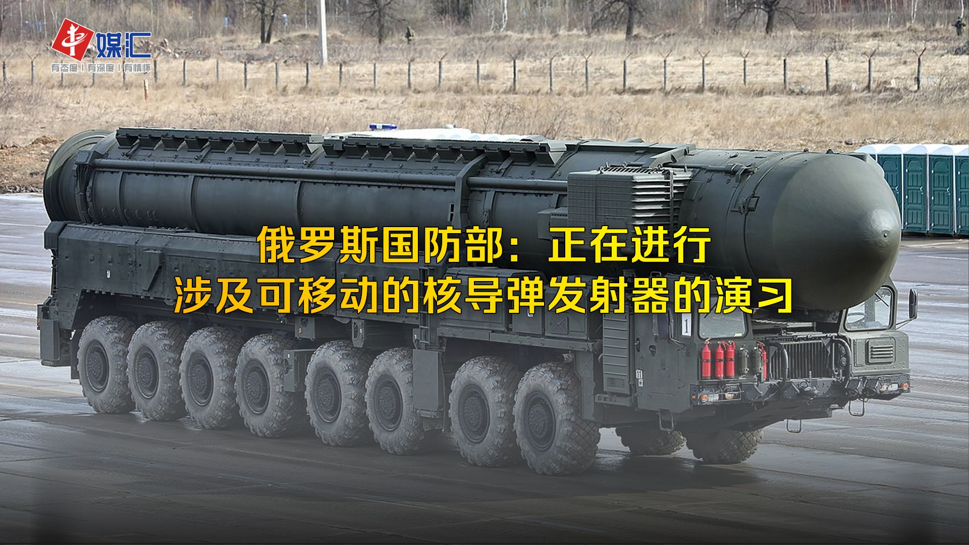 俄罗斯国防部:正在进行涉及可移动的核导弹发射器的演习