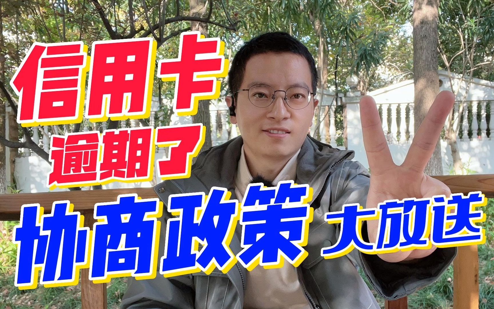 负债136万的人告诉你,最新的信用卡逾期协商政策是什么样的