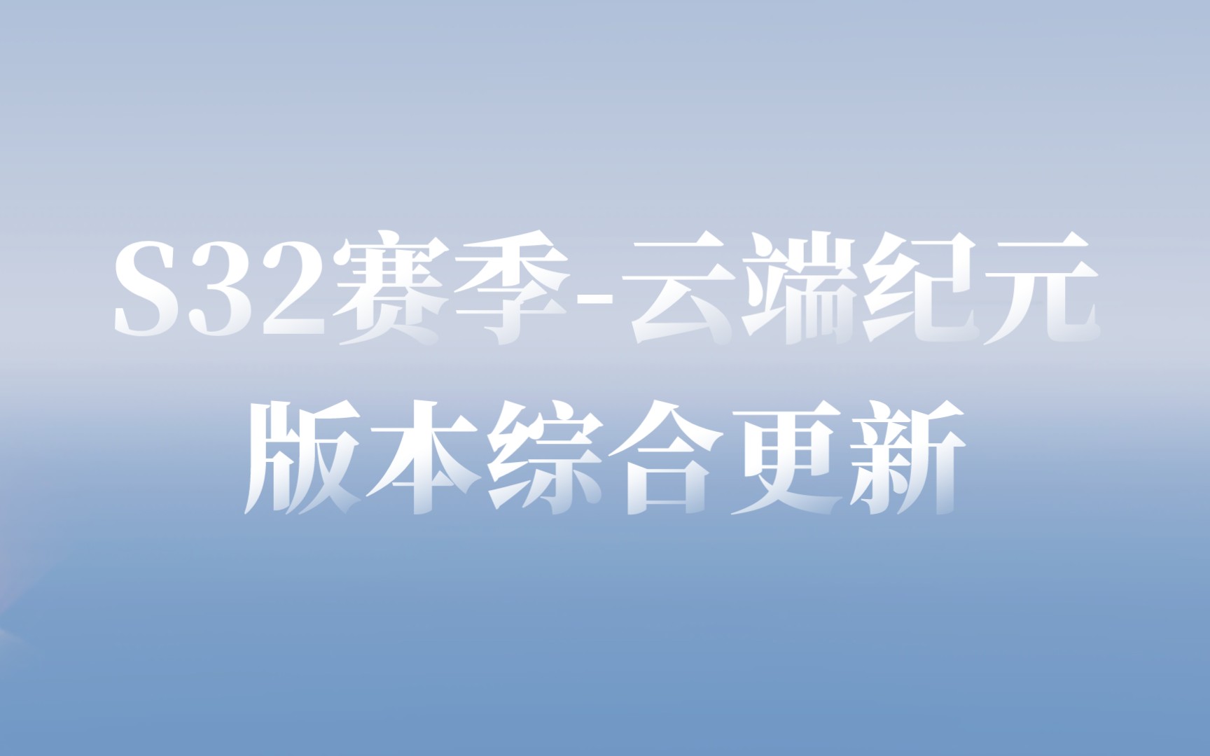 新赛季前瞻 | 荒野行动-S32-新赛季“云端纪元”版本综合更新内容!_...