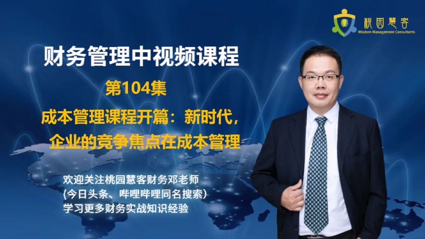 【财务管理课】第104集:成本管理课程开篇:企业竞争在成本管理