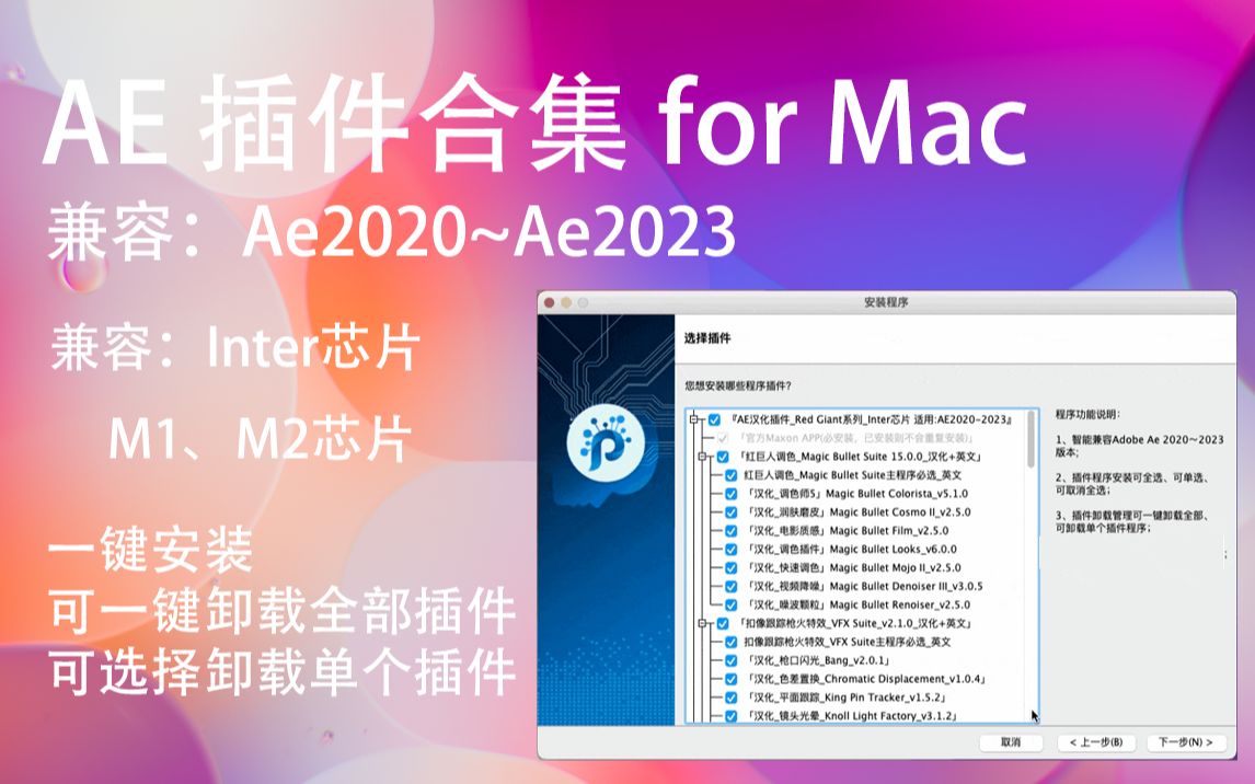 全新Ae2020-Ae2023插件合集一键安装版 for Mac 视频安装教程