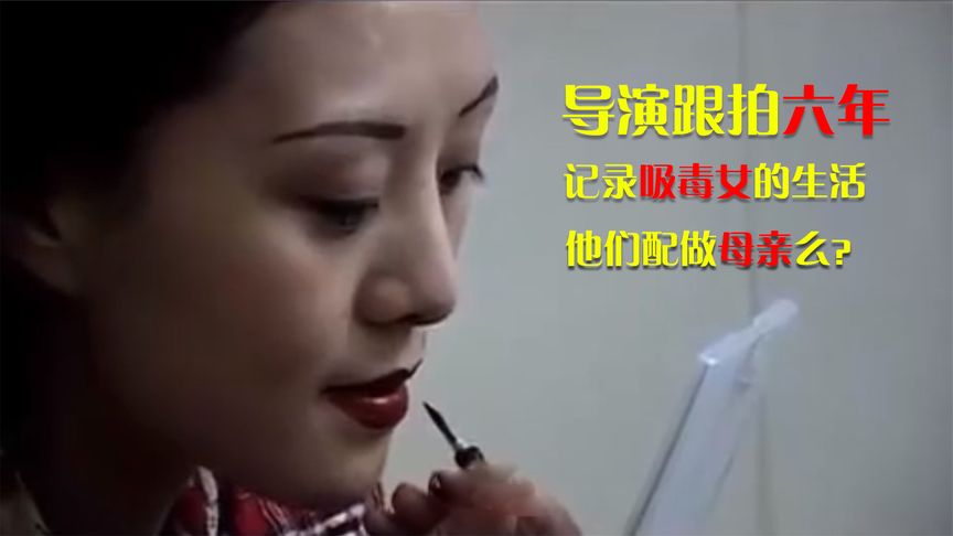 导演跟拍6年,真实记录吸毒女的生活状态,她们配做母亲么?