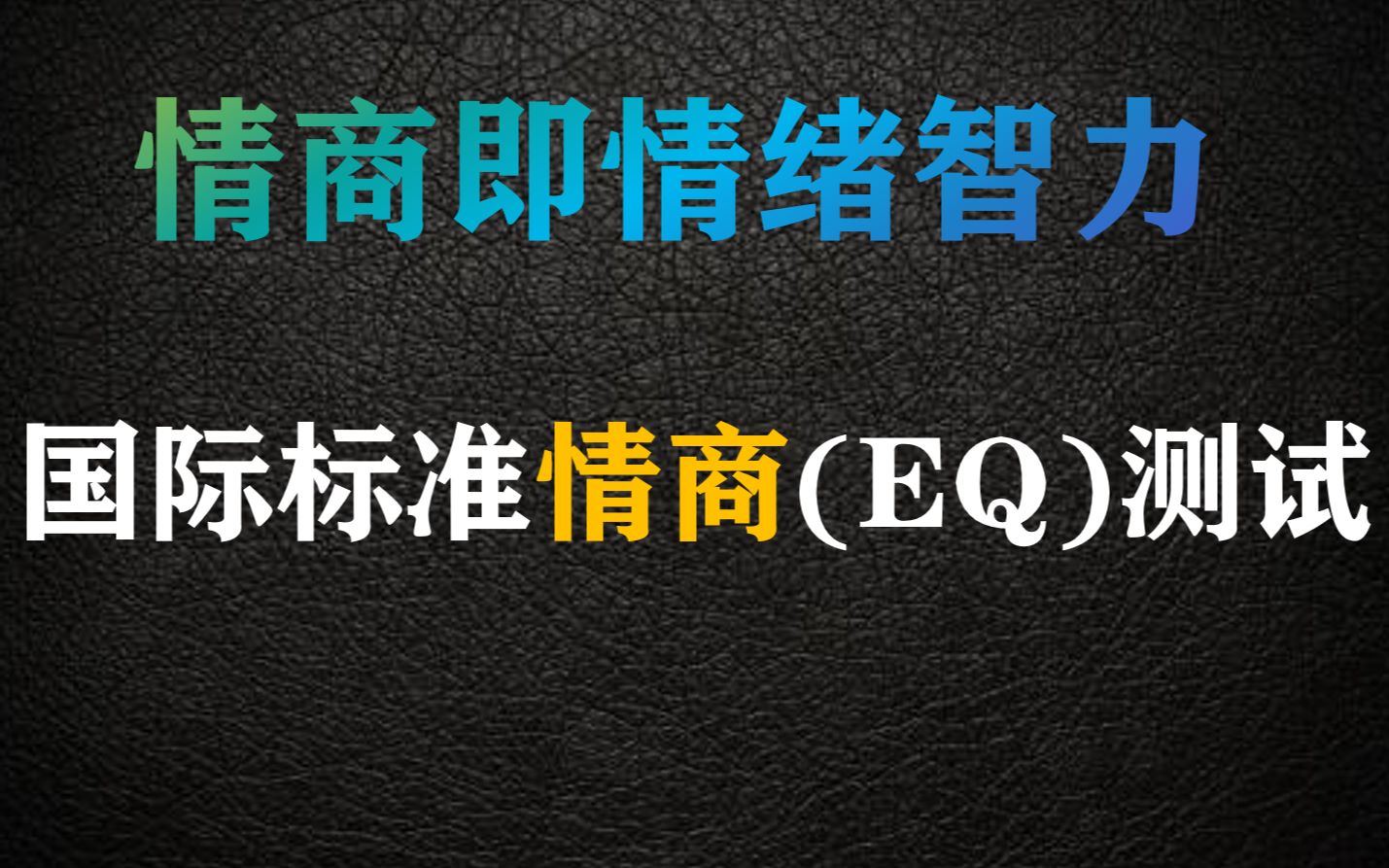 【互动视频】国际标准情商测试。自动生成结果。快速测试
