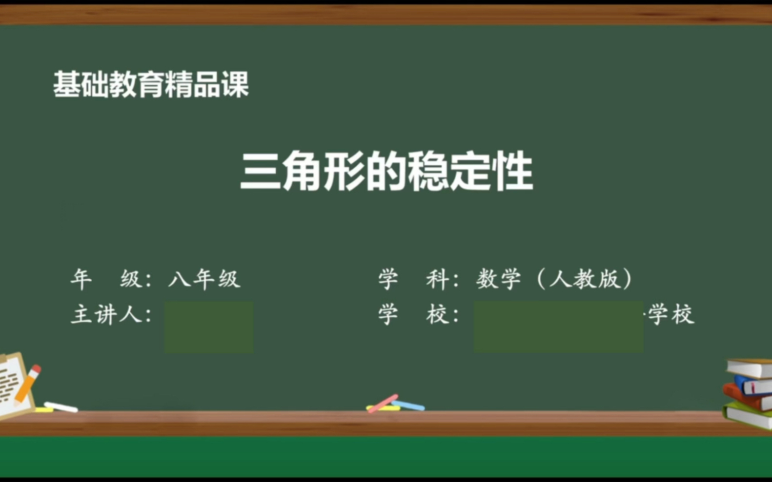微课制作:2022年基础教育精品课遴选活动八年级数学《三角形的稳定...