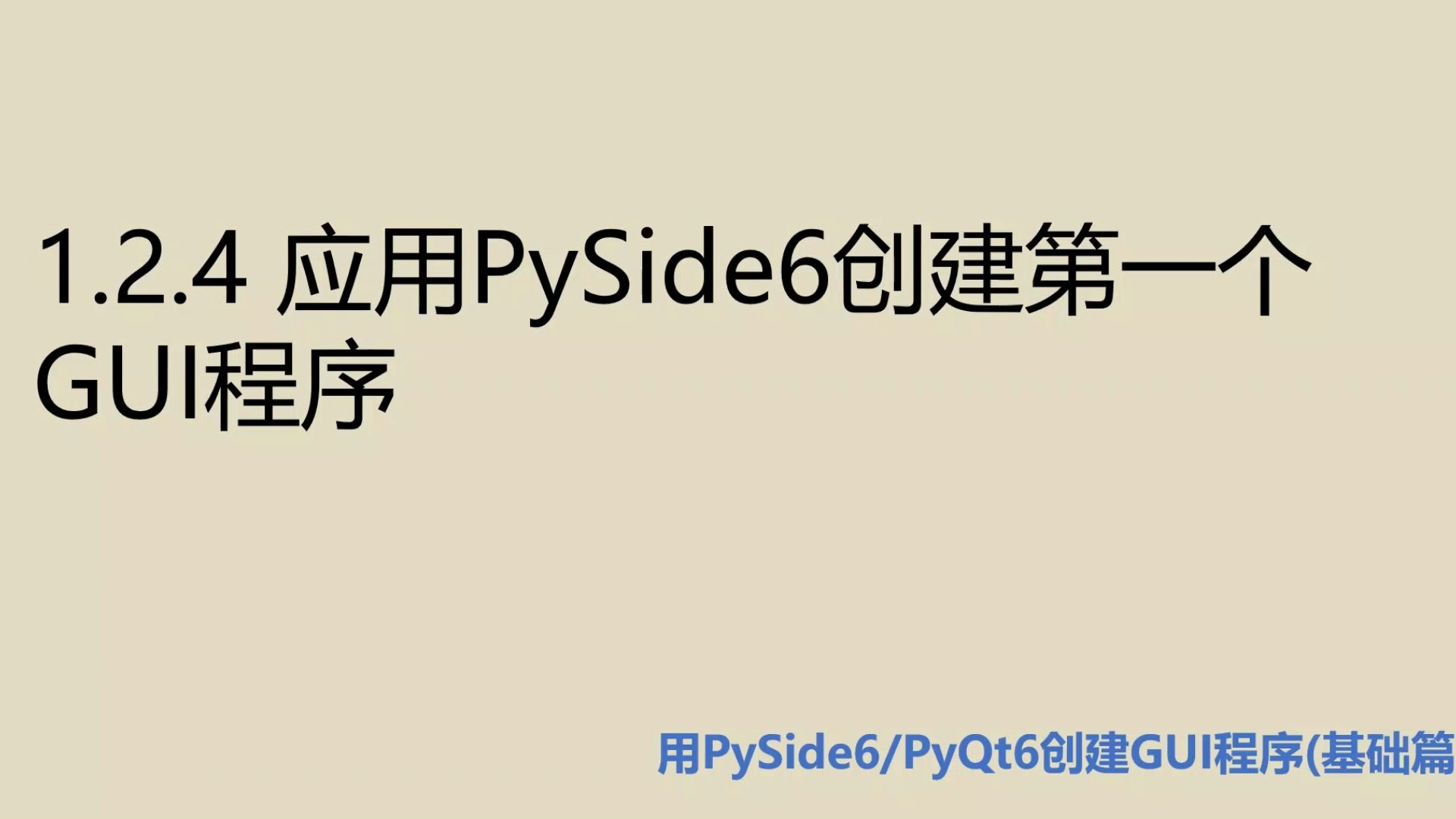 基础篇1.2.4 应用PySide6创建第一个GUI程序