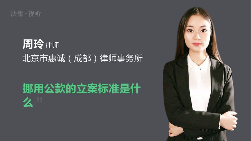 挪用公款的立案标准是什么