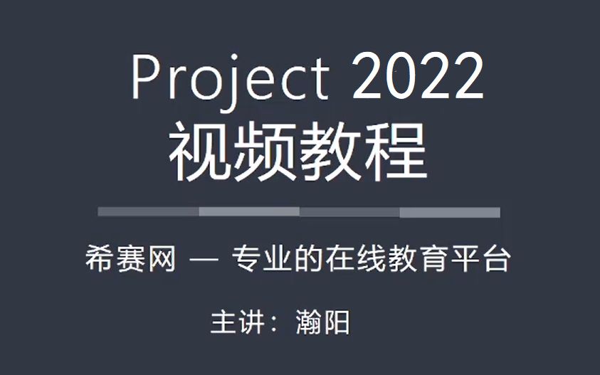 排定项目日程(含2022年版)Project视频教程精讲---持续更新
