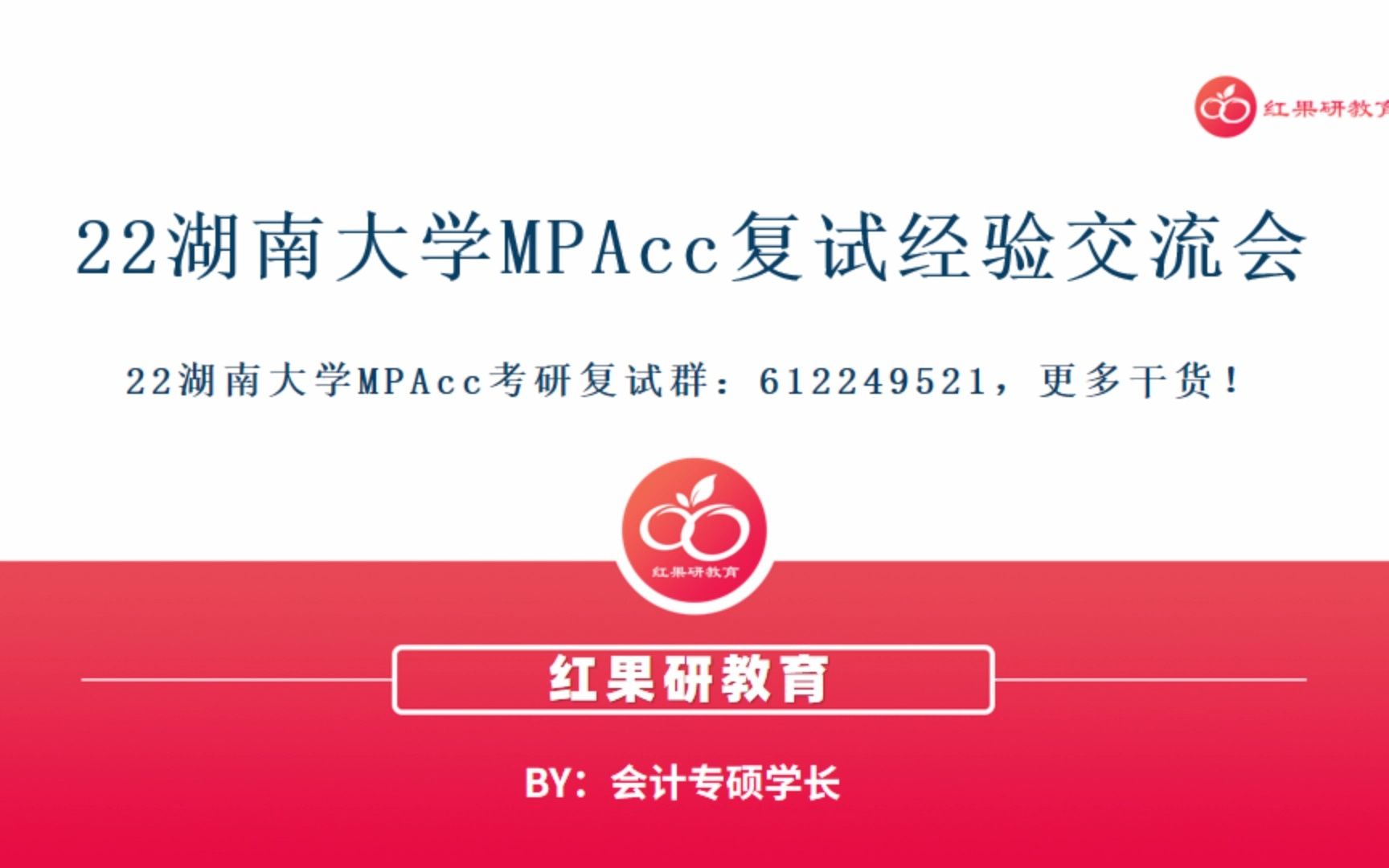 2022湖大MPAcc复试经验分享交流会