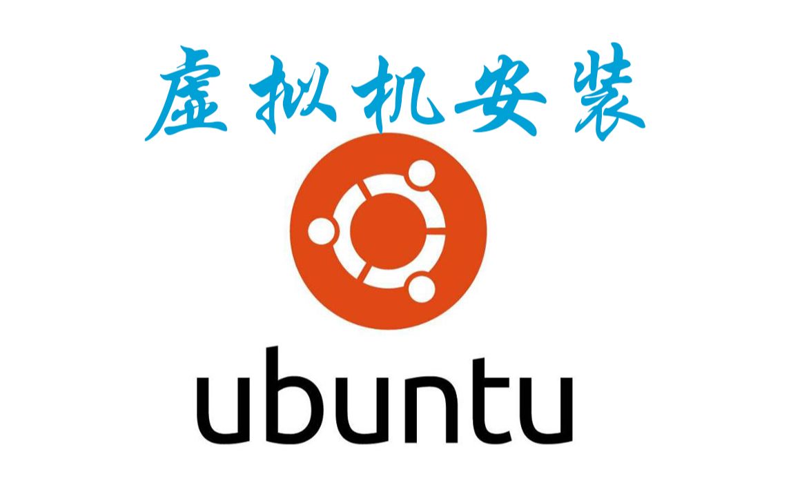 在Windows下使用虚拟机安装ubuntu桌面版操作系统