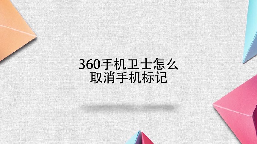 360手机卫士怎么取消手机标记