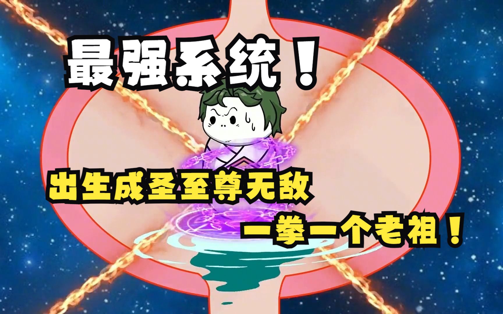 系统你有什么用?本系统可以无限修改!出生成圣,至尊无敌流,一拳一个...