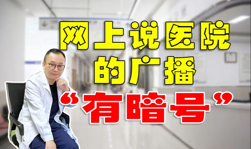 医院里真的有急救广播呼叫代码吗?