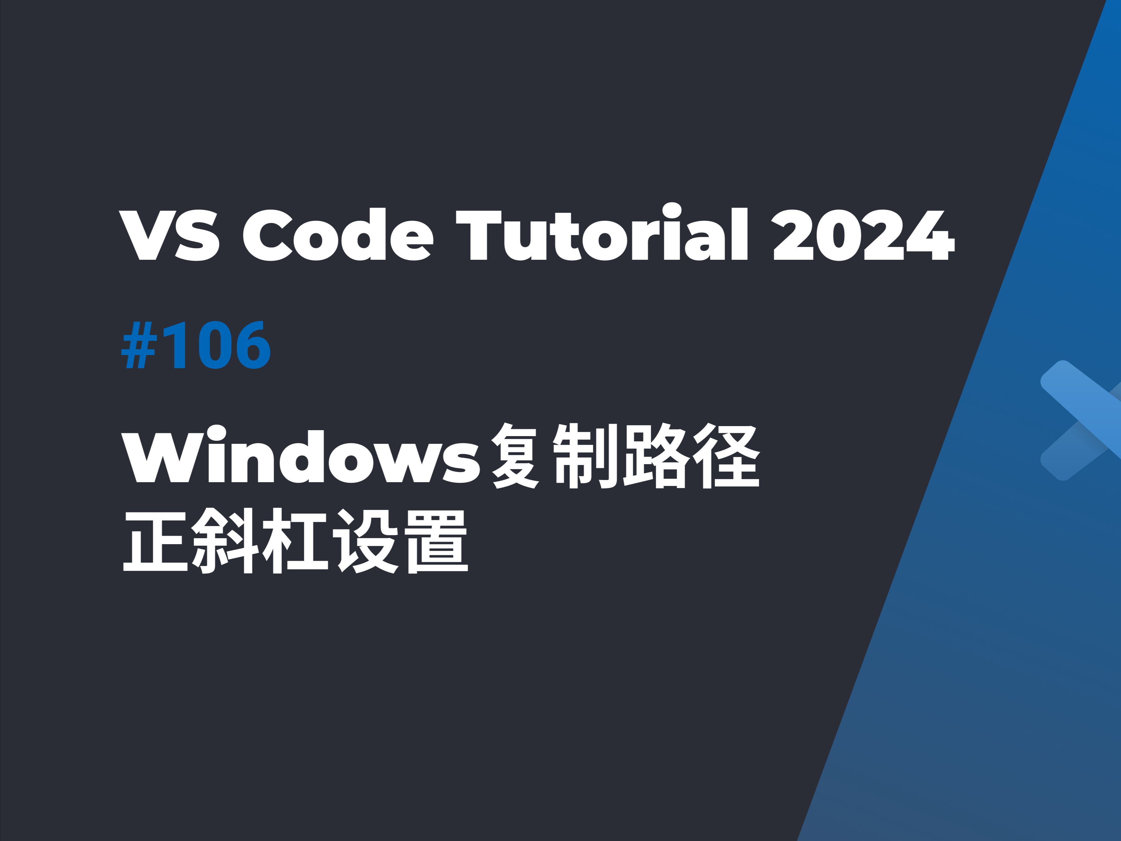 VSCode路径复制小技巧:Windows下如何获取Linux风格路径 | 反斜杠...