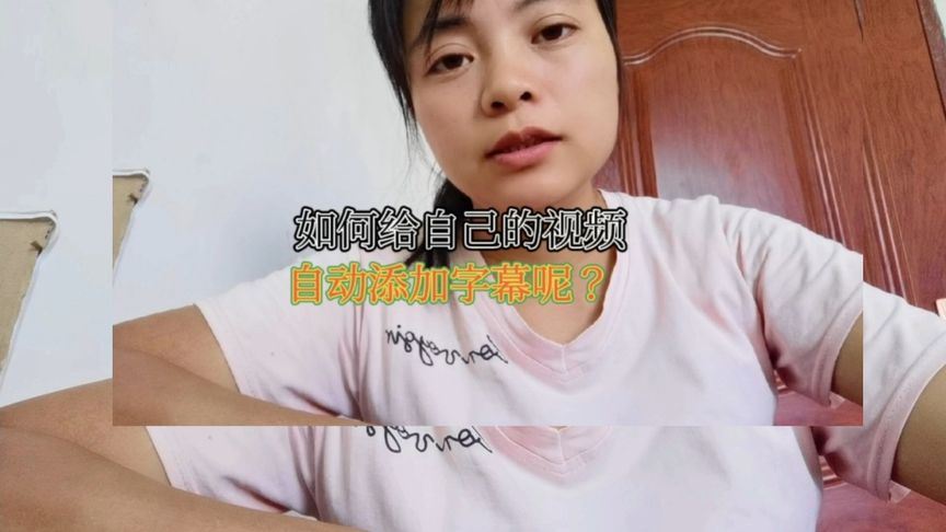 今天教你一招,如何给自己的视频自动添加字幕!