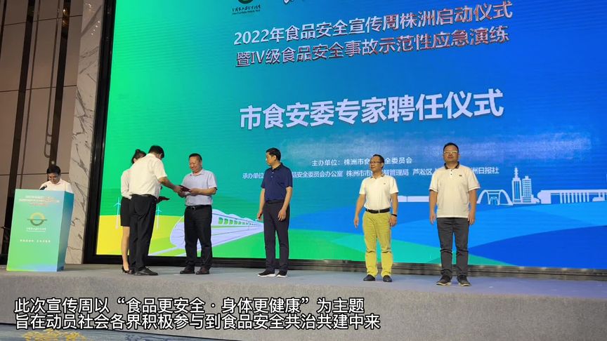 食品更安全、身体更健康 株洲启动2022年食品安全宣传周