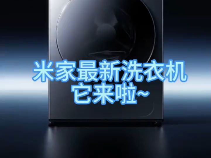 小米最新洗衣机-精护洗Pro 洗烘10kg 它来啦!
