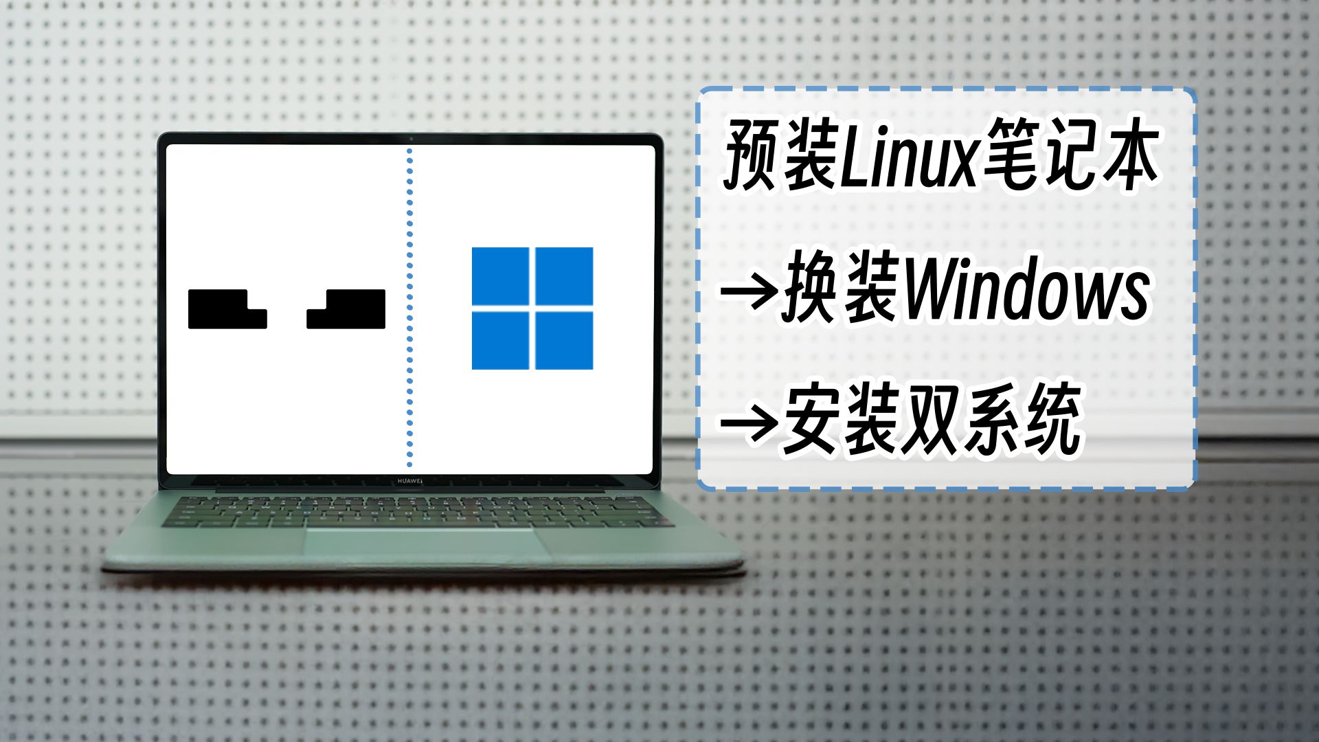 新手教程:预装Linux的华为笔记本换装Win11+双系统