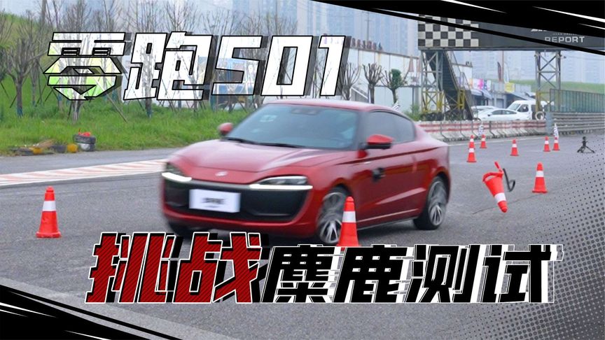 两门纯电跑车,零跑S01挑战麋鹿测试,75km/h能否通过?