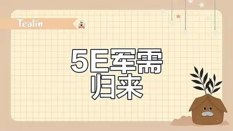 5E军需回归,开箱出金再现辉煌时刻