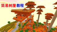 迷你世界：简易树屋教程