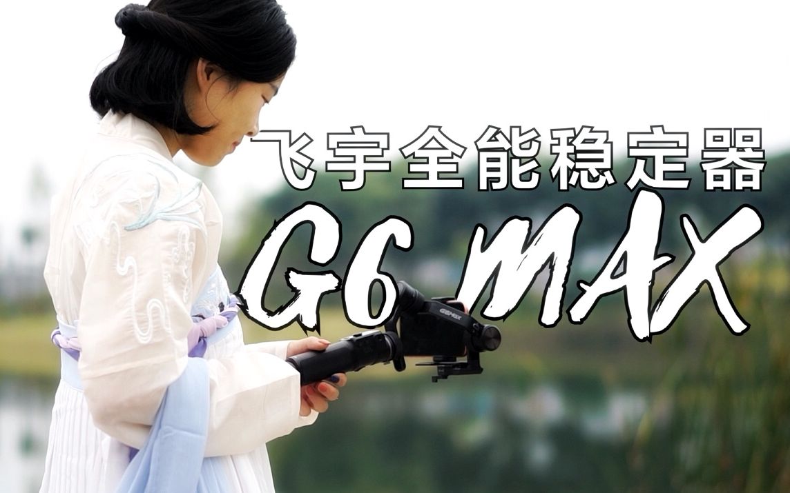 飞宇G6 MAX全能稳定器 上手体验