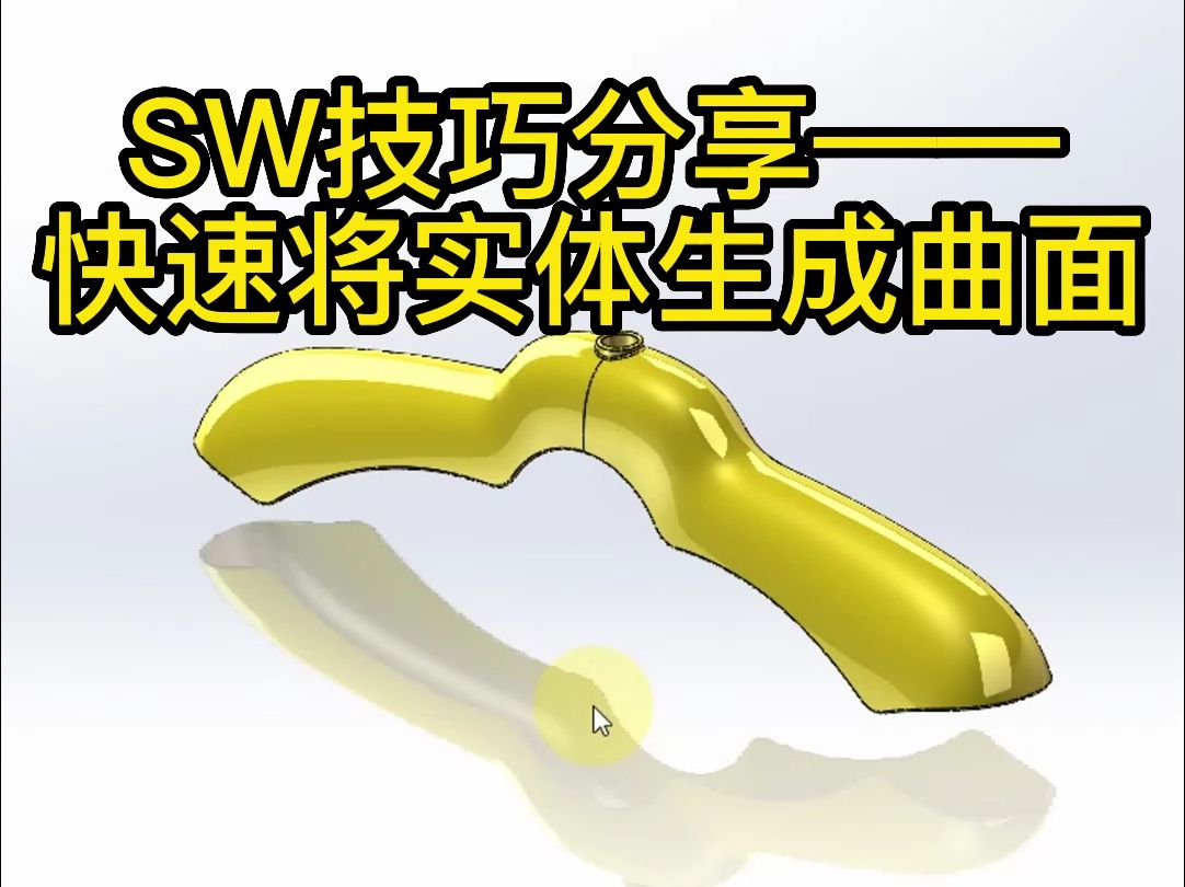 SW技巧—快速将实体生成曲面