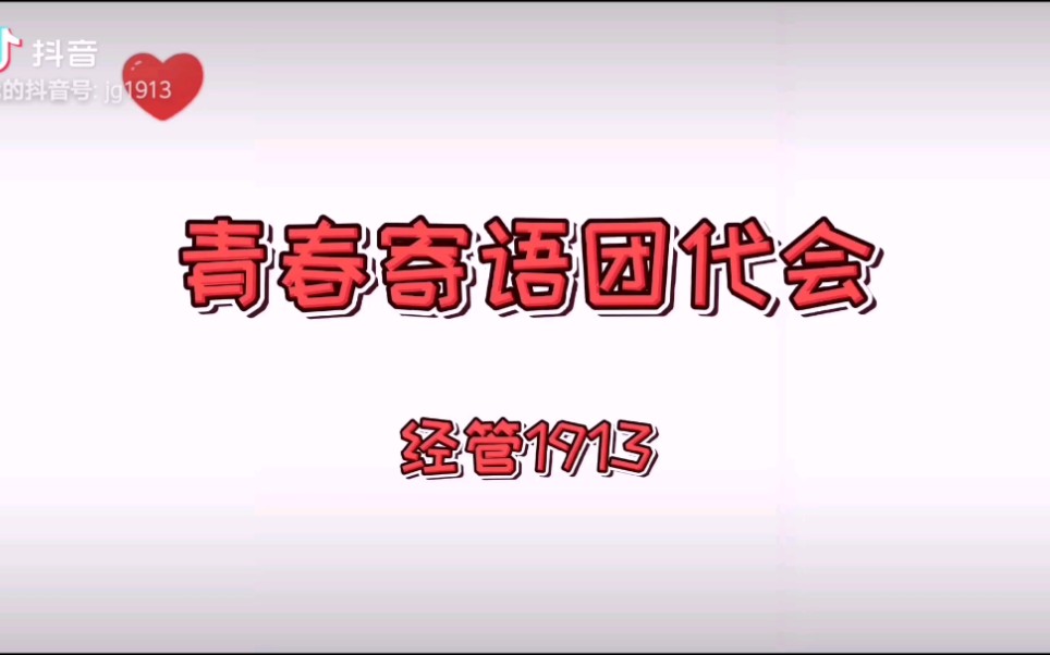 青春寄语团代会