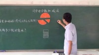 小学数学五年级下册《同分母分数加、减法》视频——_标清