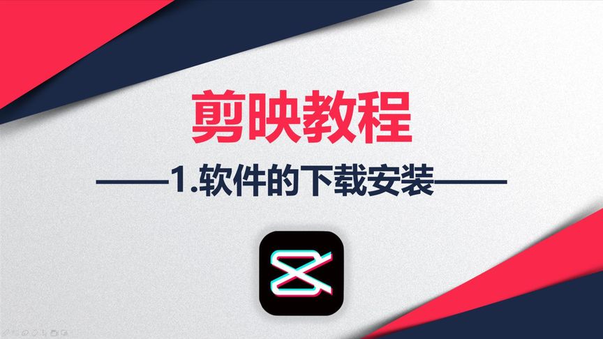剪映01-软件的下载与安装