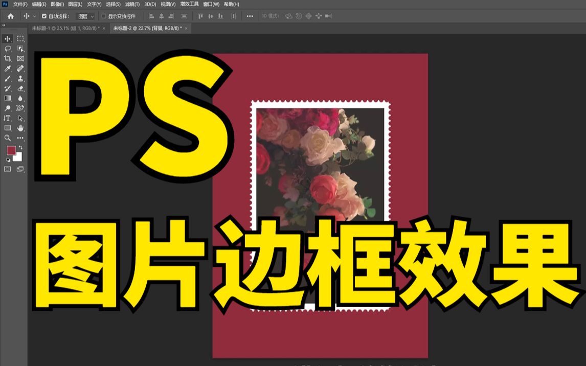 【PS入门教学】图片边框效果——详细制作教程!练习题/边框效果