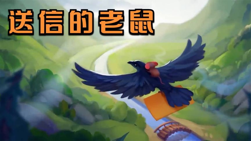 一只小老鼠骑着乌鸦,给邮递员大叔送信,治愈动画《信鼠》
