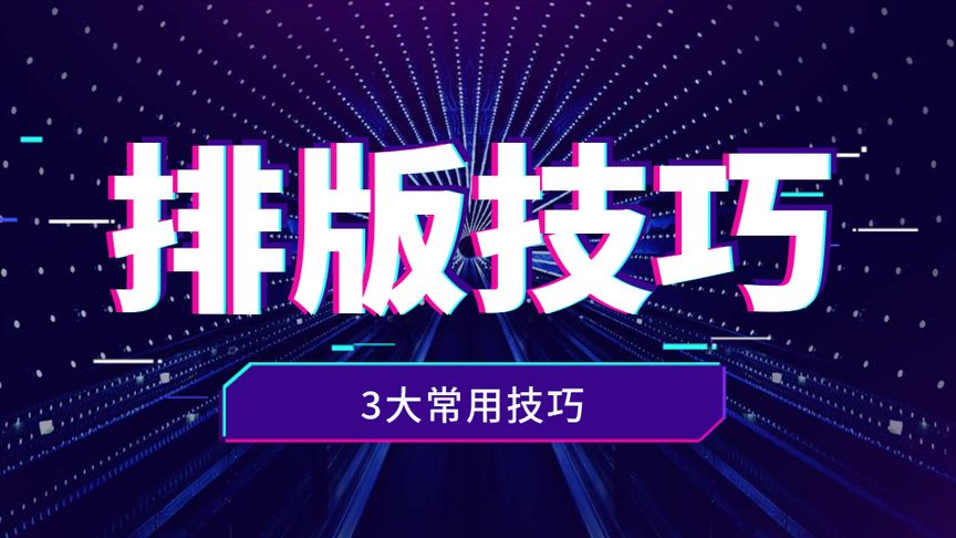 【版式】超详细适合初学者的排版教程!