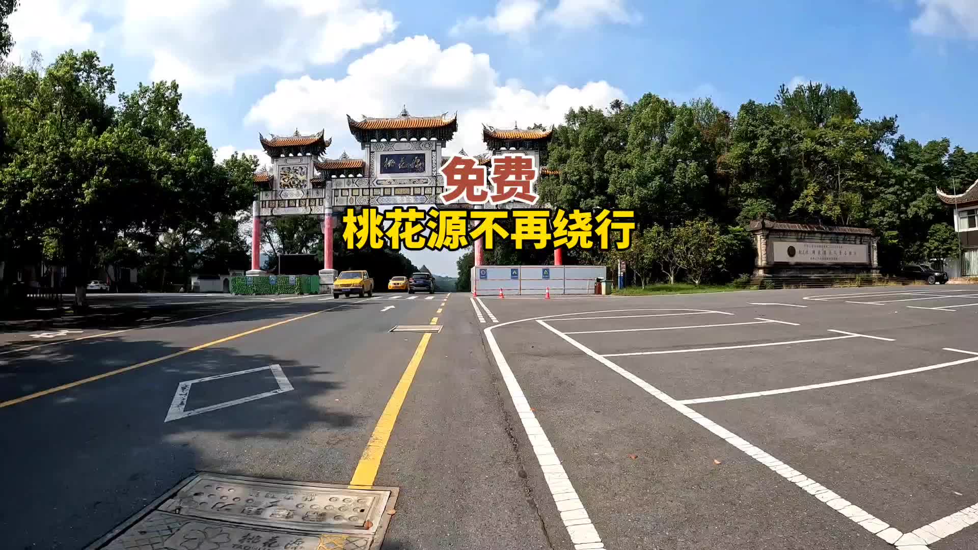 常德人去桃花源不再绕行,门票优惠,本地人免费 #常德桃花源 #常德 #...