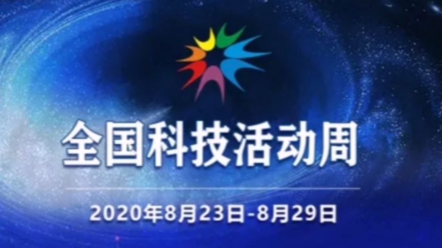 全国科技活动周,你准备好了吗?