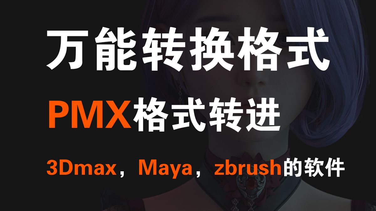 【PMX格式转换教程】全网最详细的PMX格式转换教程!三分钟教你...