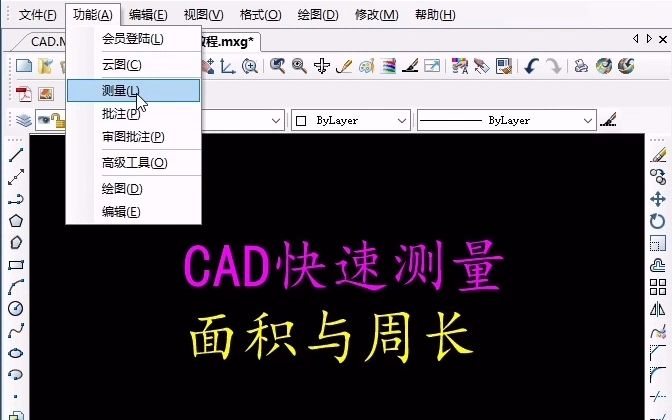 CAD快速测量面积与周长