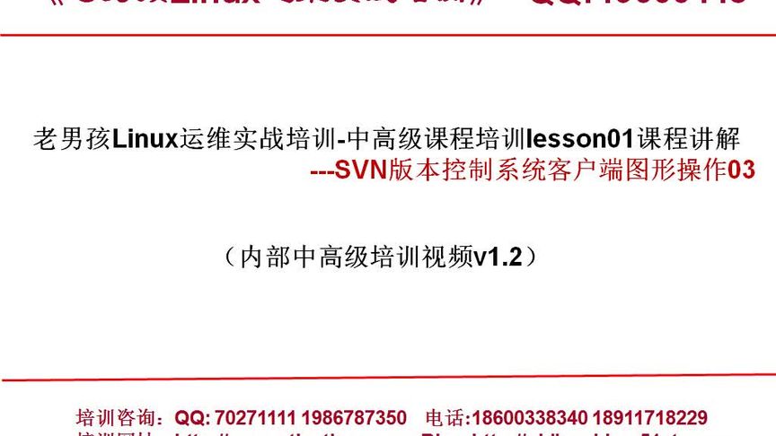 ZL01-005-wlinux运维实战培训-svn版本控制系统客户端图形操作03