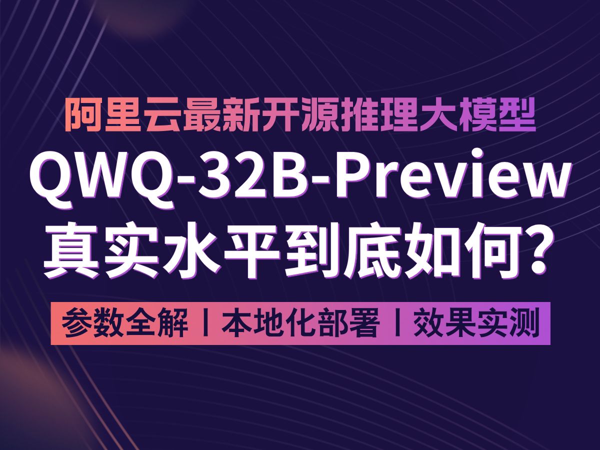 一手实测在此!阿里云最新开源QWQ-32B-Preview的真实水平到底如何...