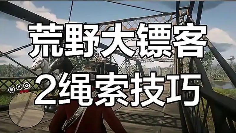 荒野大镖客2:绳索玩法大揭秘,竟然能这样赚钱!