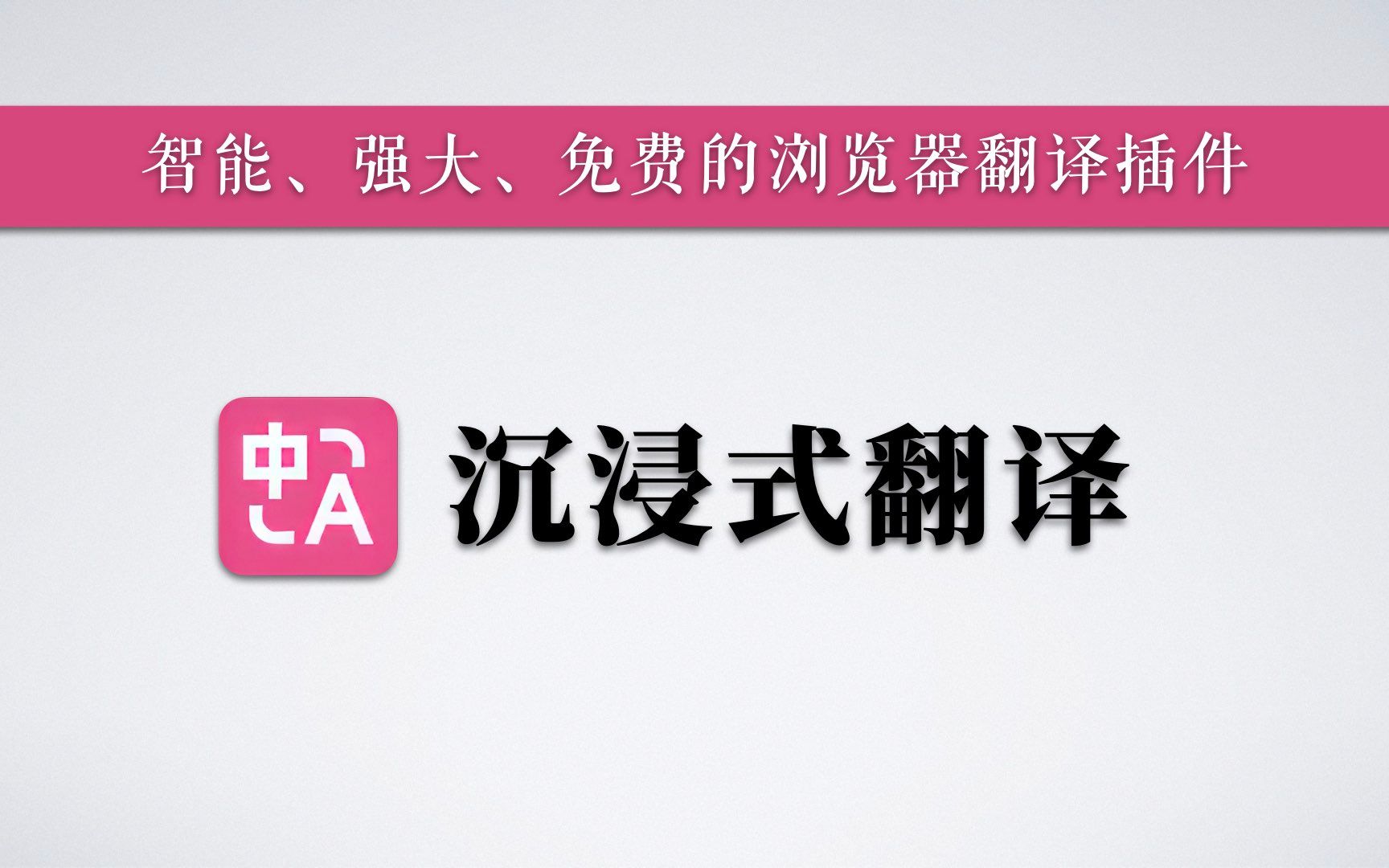 智能、强大、免费的浏览器翻译插件: “沉浸式翻译”