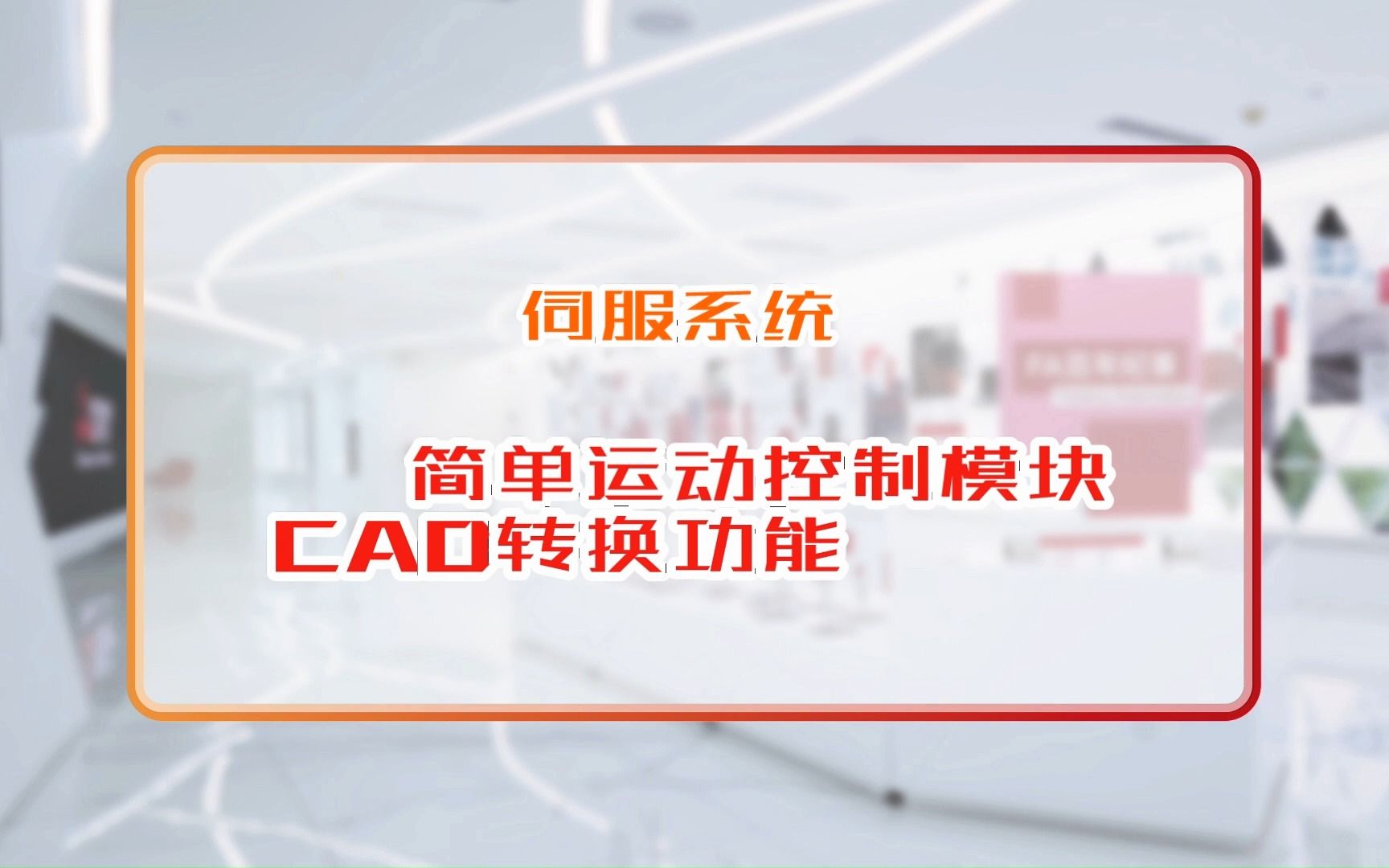 三菱电机自动化【伺服系统】简单运动控制模块 CAD转换功能