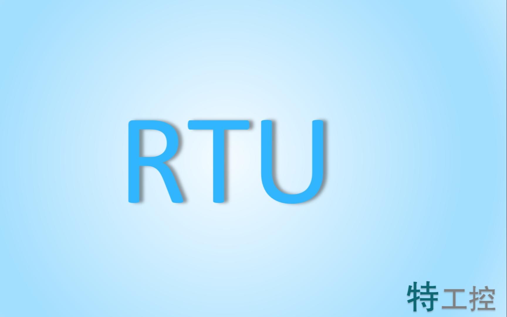 RTU是什么