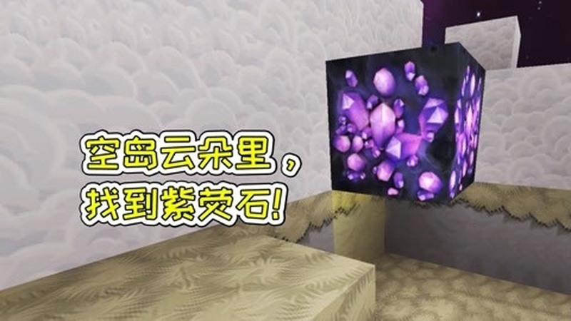 迷你世界66:空岛的云朵里,找到紫荧石!宝妈趣玩