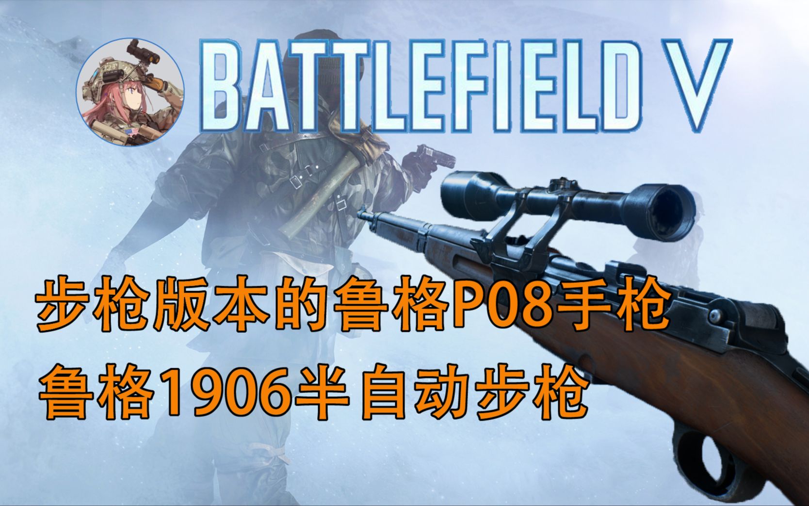 ...式结构半自动步枪——鲁格1906半自动步枪——战地5武器推荐第三期