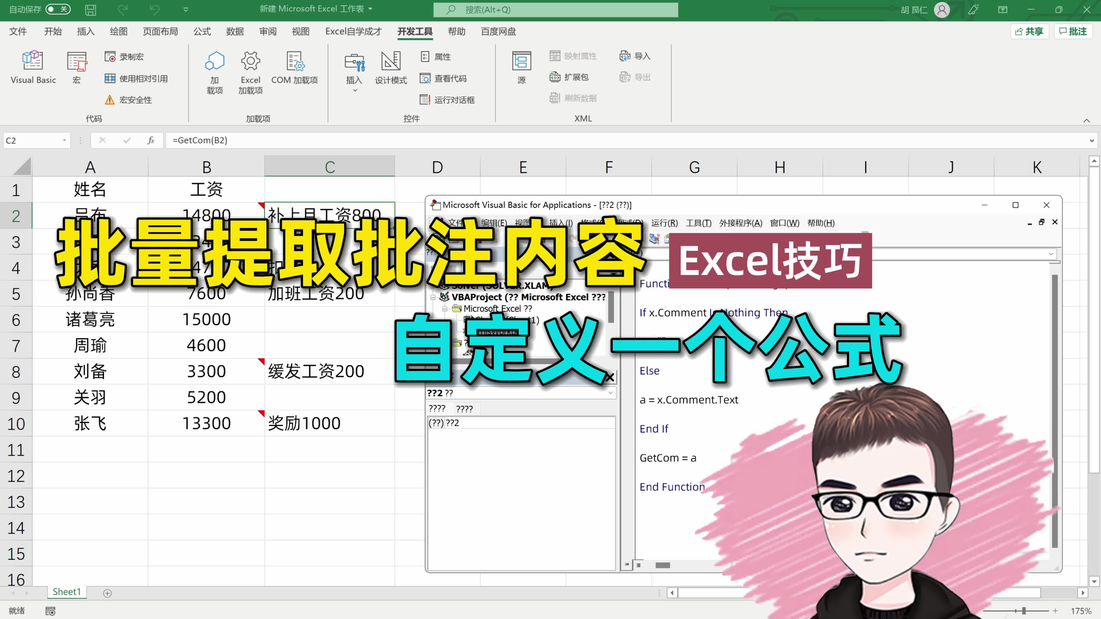 Excel技巧:批量提取批注内容,vba自定义一个公式